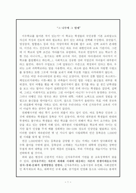 신 자유주의의 교육개혁은 바람직 한가?
