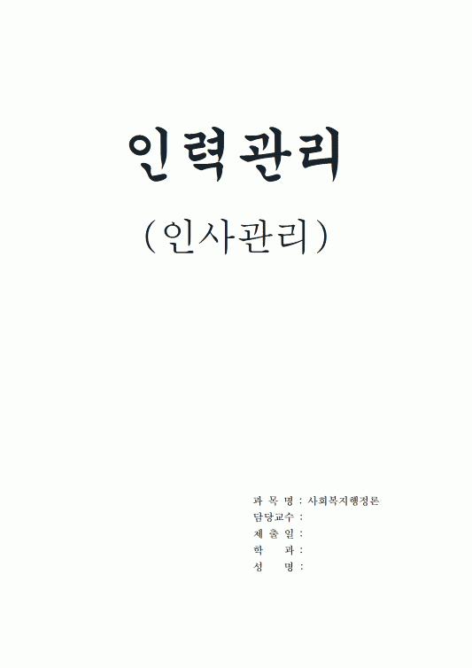 인력관리(인사관리)