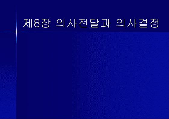 의사전달과 의사결정