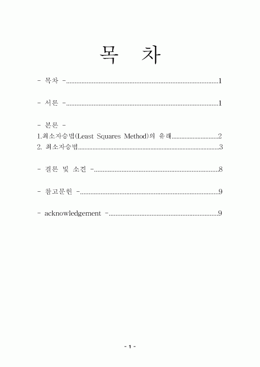 최소제곱법 레포트 자료