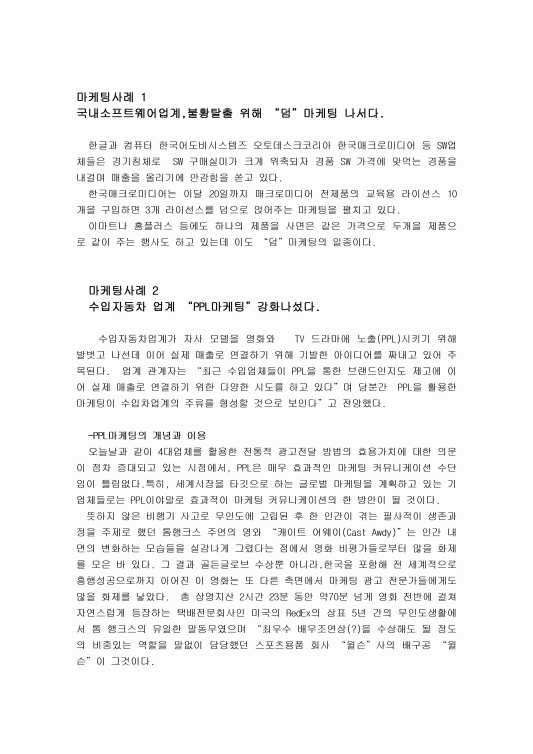 마케팅 사례 레포트 자료