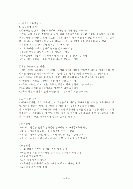 과학과 7차 교육과정 전반적인 정리