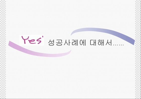 YES(감성패션내의)의 마케팅성공사례에 관한 조사