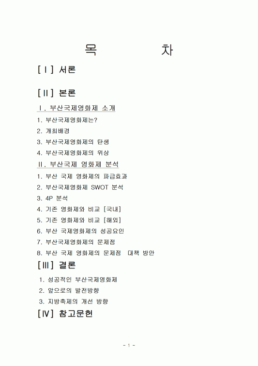 관광개발계획 사례조사 - 부산국제영화제