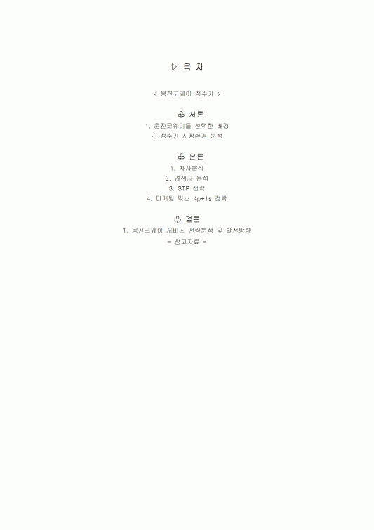 웅진코웨이의 마케팅전략