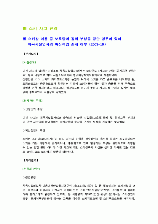 스키사고 판례 조사