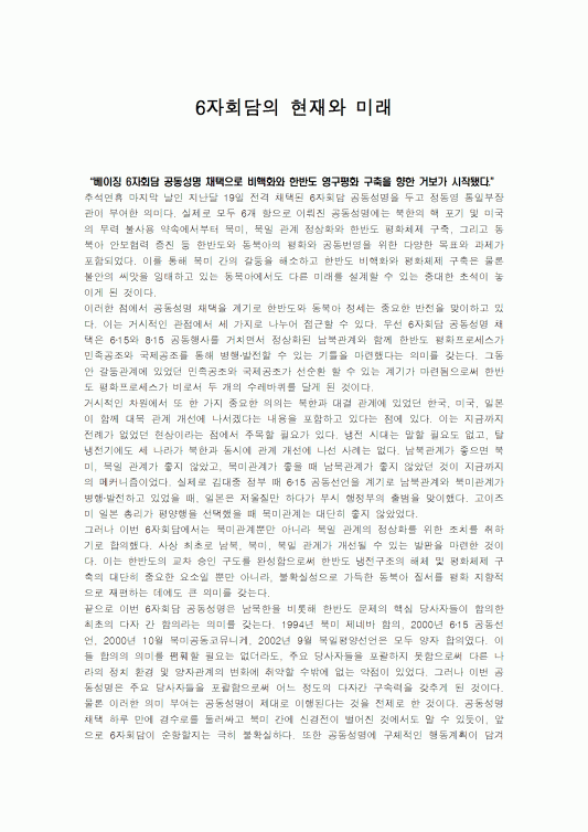 6자회담의 현재와 미래
