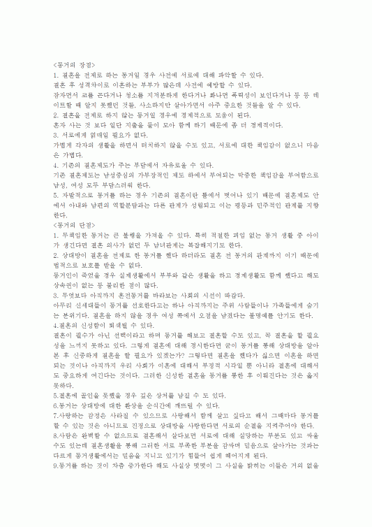동거에 관한 여러가지 관점