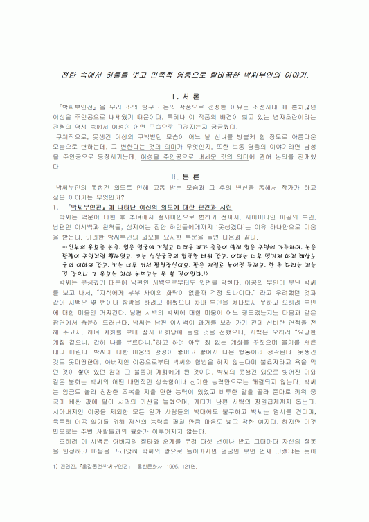 전란 속에서 허물을 벗고 민족적 영웅으로 탈바꿈한 박씨부인의 이야기