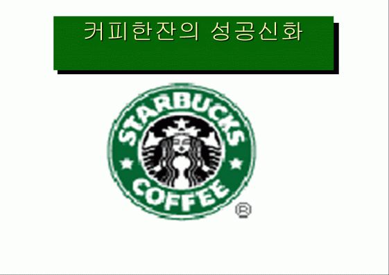 [사회과학] 스타벅스 마케팅 전략