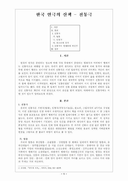 한국 연극의 산책 - 전통극(탈춤, 인형극, 판소리와 창극, 마당극)