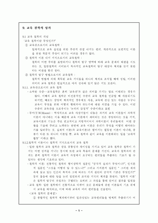 교육철학 및 교육사 (교육관으로서의 교육철학)