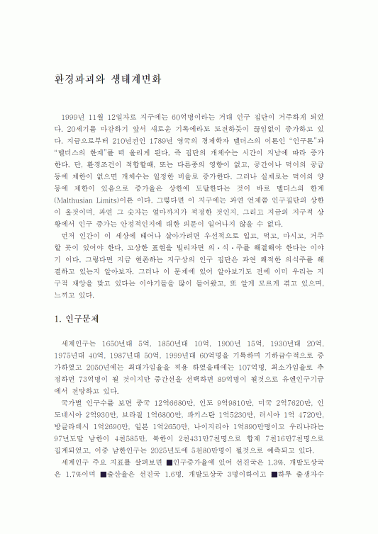 환경파괴와 생태계변화