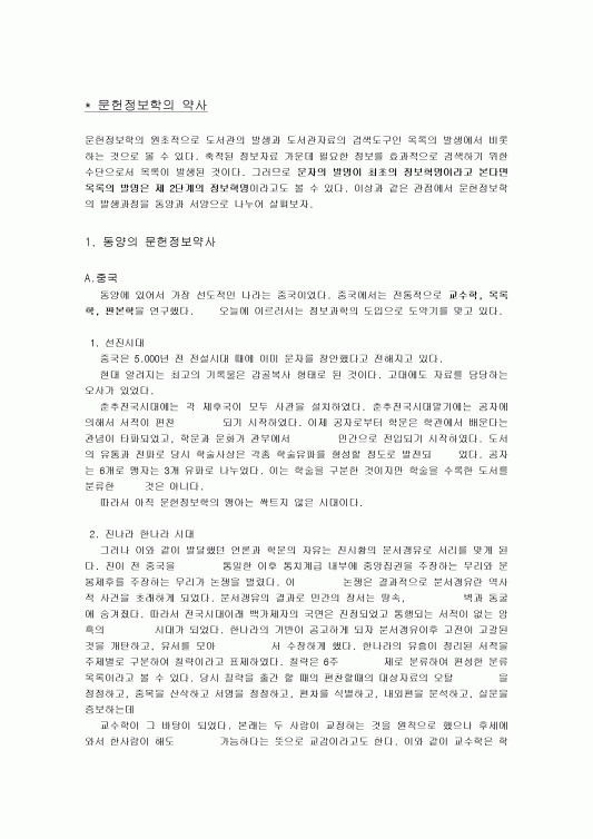 [인문과학] 문헌정보학의 역사