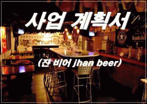 복합 맥주 전문점- 창업계획서-