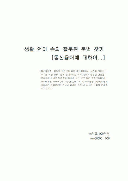 생활 언어 속의 잘못된 문법 찾기