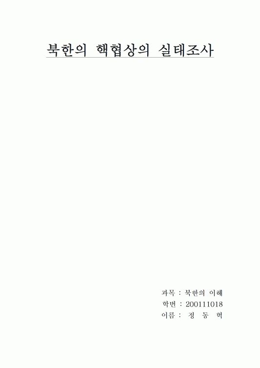 북한의 핵협상 실태조사