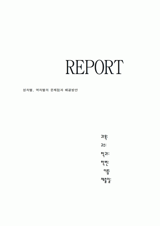 성차별, 역차별의 문제점과 해결방안