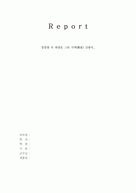 쓸쓸함 속 희망을 그린 가객(歌客) 김광석..