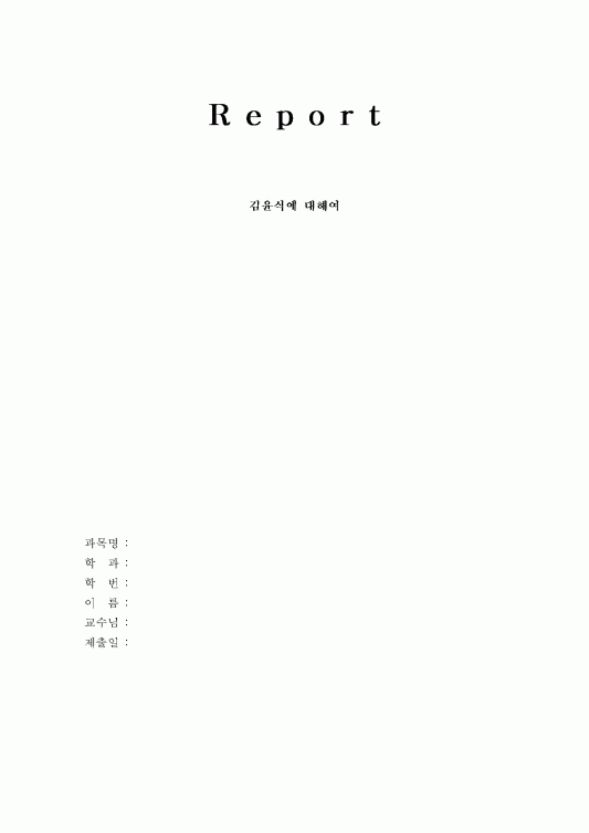 시인 김윤식 레포트 자료
