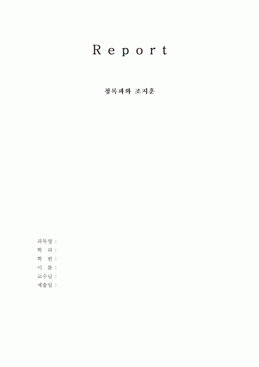 청록파와 조지훈 [분석/조사]