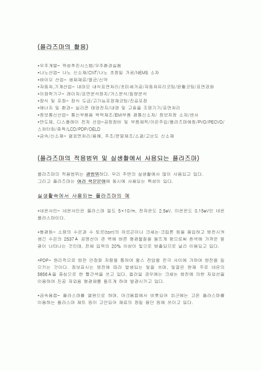 플라즈마의 응용, 반도체공정에서 사용되는 플라즈마