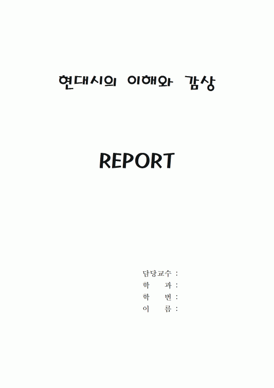 현대시의 이해와 감상