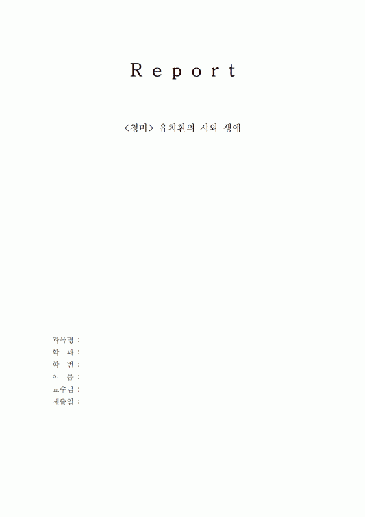<청마> 유치환의 시와 생애
