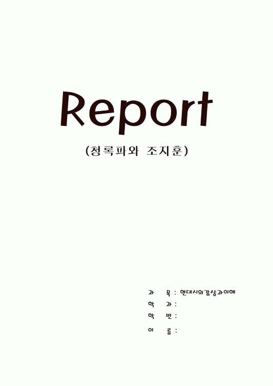 [분석/조사] 청록파와 조지훈 [사회과학]