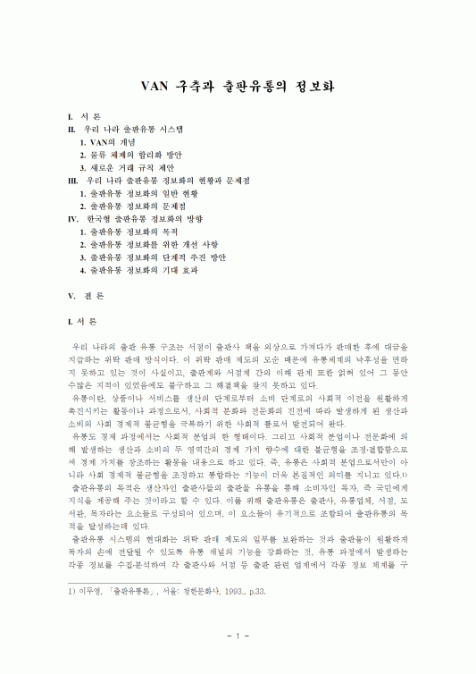 VAN 구축과 출판유통의 정보화