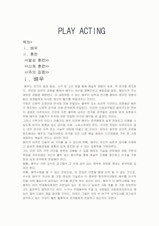 PLAY ACTING(연기) 훈련법과 배우 직업에 대해