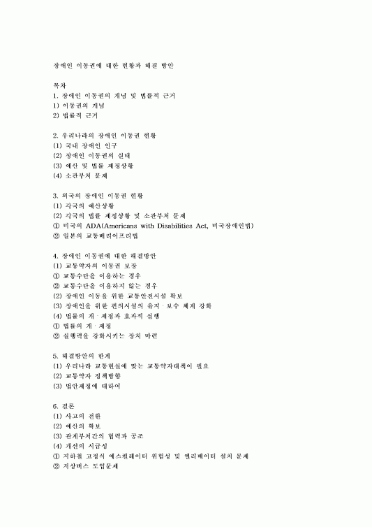 장애인복지 : 장애인 이동권에 대한 현황과 해결 방안