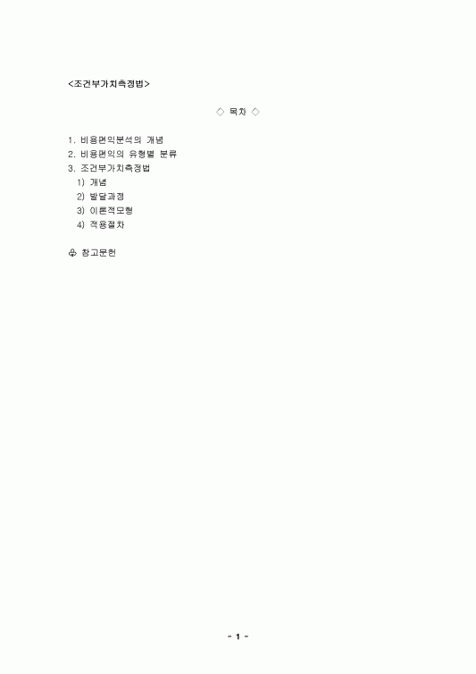 [재정학]조건부가치측정법