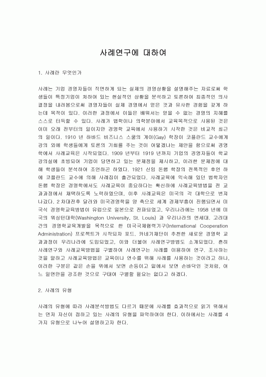 사례연구에 대하여