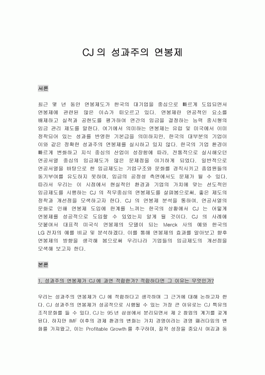 CJ의 성과주의 연봉제