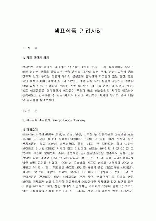 샘표식품 기업사례