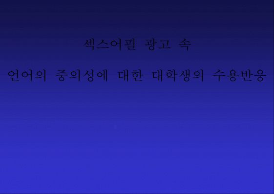 [광고학] 광고속 섹스어필요소분석