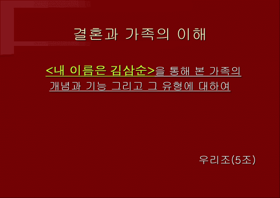 드라마를 통한 가족의 개념과 기능 그리고 유형(파워포인트 자료!)