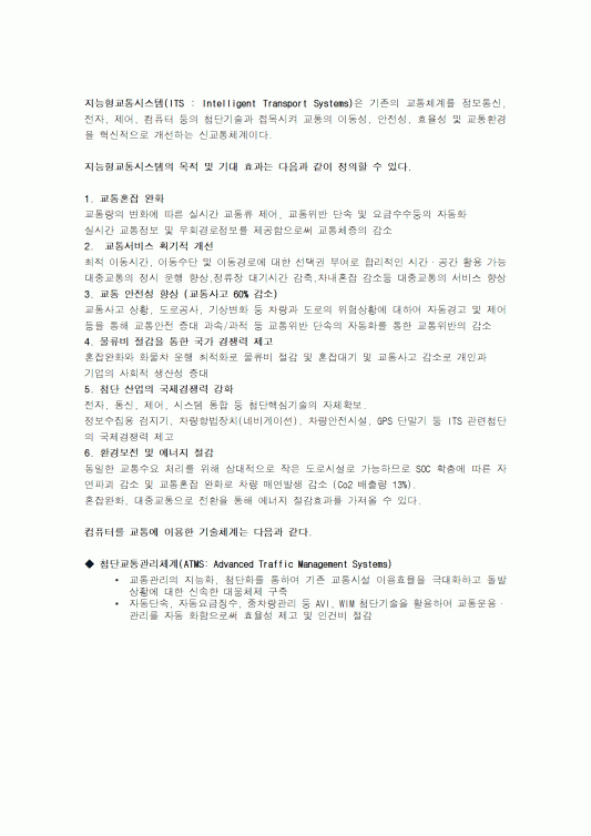 컴퓨터가 교통에 주는영향을 설명...(지능형교통시스템)