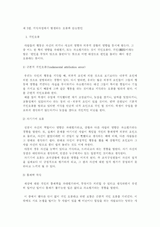 지각과정에서 발생하는 오류와 감소방안