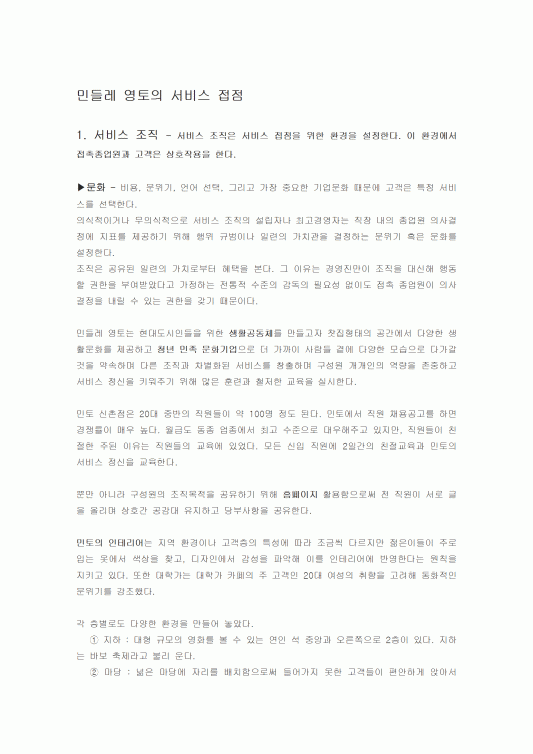 민들레 영토의 서비스 접점 (참고 스타벅스의 서비스 접점)