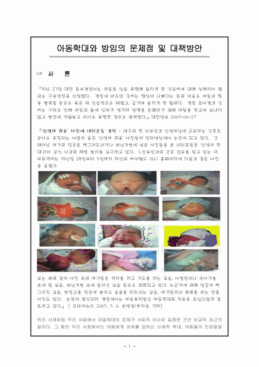 학대아동 및 방임에 대한 문제점 및 대책