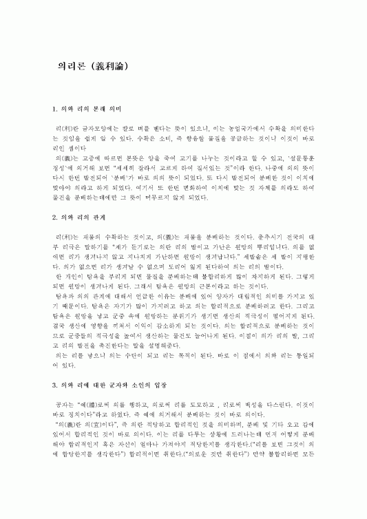 의리론(義利論) 의와 리