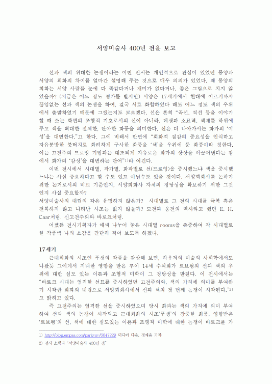 서양미술사 400년 전을 보고
