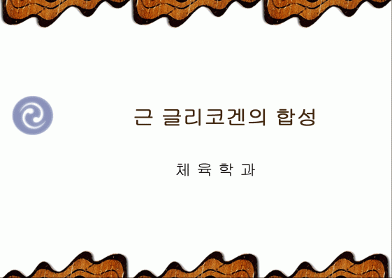 근 글리코겐 로딩의 방법