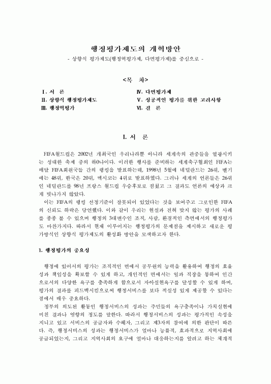 행정평가제도의 개혁방안