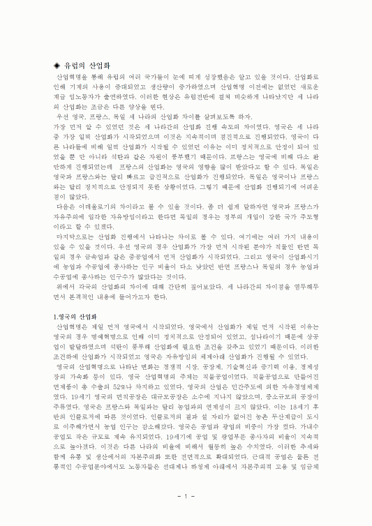 유럽의 산업화