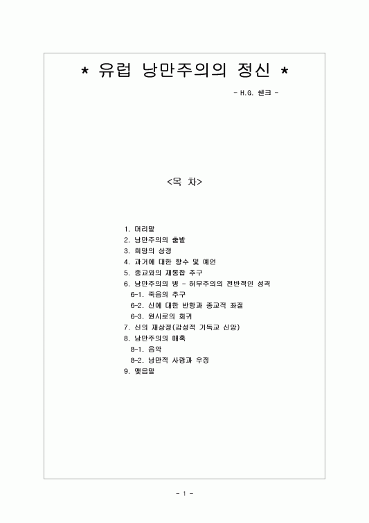 유럽 낭만주의의 정신