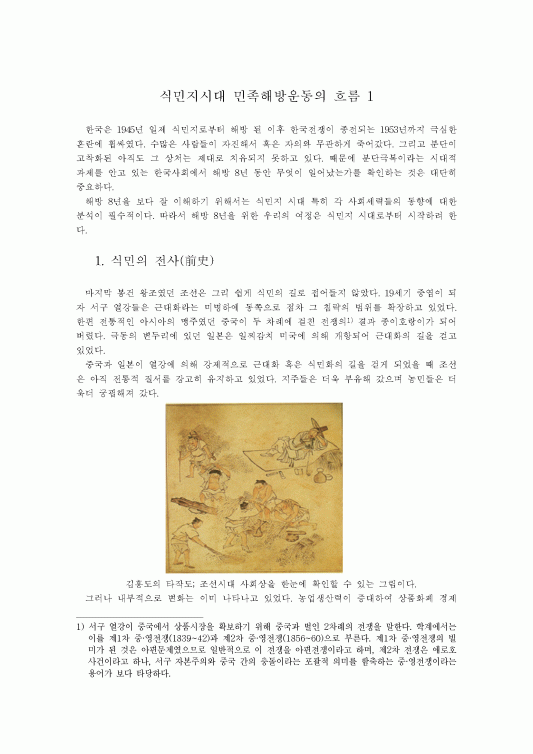식민지시대 민족해방운동의 흐름
