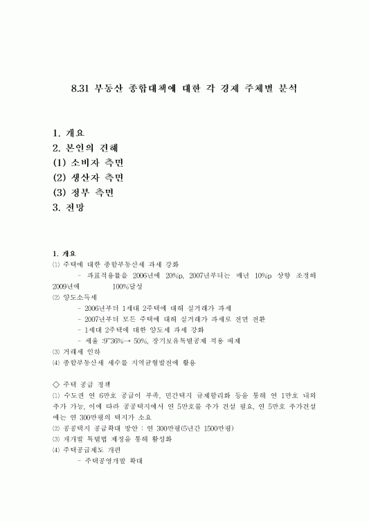8.31 부동산 종합대책에 대한 각 경제 주체별 분석